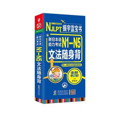 正版图书丨 振宇蓝宝书 NJLPT新日本与能力考试N1-N5文法随身背 N1-N5文法句型高效速记  李晓东；振宇锐智教学研究中心  编；方振
