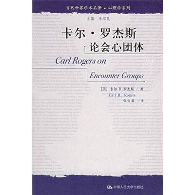 正版图书丨 卡尔·罗杰斯论会心团体：当代世界学术名著·心理学系列  （美）卡尔·R. 罗杰斯（Carl R. Rogers）著；张宝蕊译 978