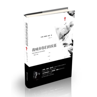 正版图书丨 我唾弃你们的坟墓  （法）维昂著；周国强译 9787544741606