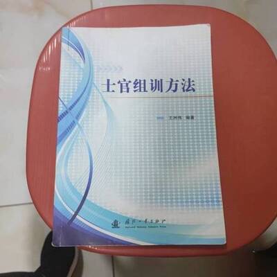 正版图书丨 士官组训方法  王洲伟, 编著 9787118119442