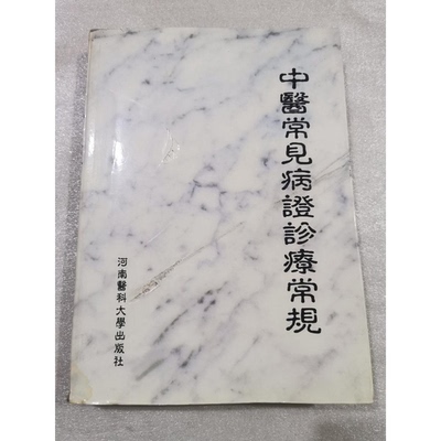 正版9成新图书丨 中医常见病证诊疗常规  韩新峰等总主编 9787810482226