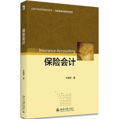 正版图书丨 保险会计 朱南军 北京大学出版社9787301282076  朱南军 9787301282076
