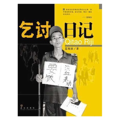 正版9成新图书丨 乞讨日记  夏海波著 9787543039643