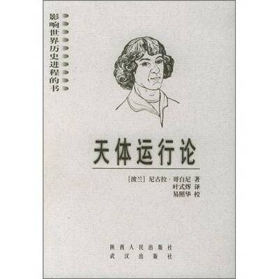 正版图书丨 天体运行论  （波兰）哥白尼（Copernicus.N.）著；叶式辉译 9787224054545