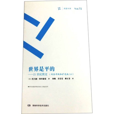 正版图书丨 世界是平的21世纪简史内容升级和扩充版3 0  （美）托马斯·弗里德曼（Thomas L·Friedman）著 9787535787620