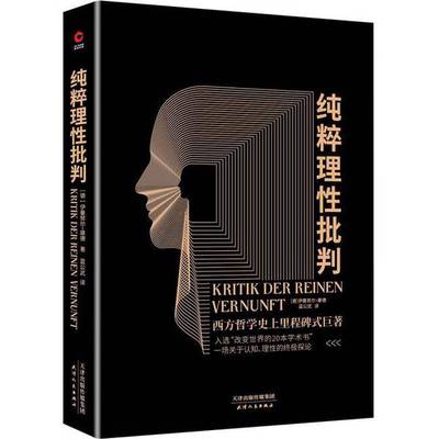 正版9成新图书丨 【正版新书】纯粹理性批判（西方哲学史上里程碑式巨著，翻译大家蓝公武无删节全译本，入选“改变世界的20本学术