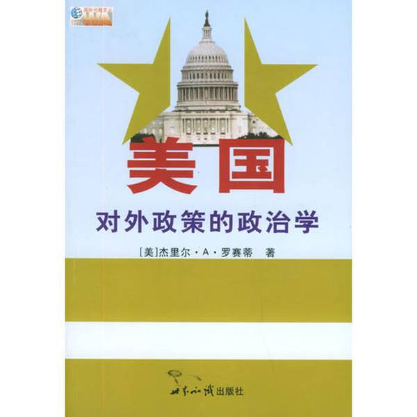 正版图书丨 美国对外政策的政治学  （美）杰里尔·A.罗赛蒂（Jerel A.Rosati）著；周启朋，傅耀祖等译 9787501208210