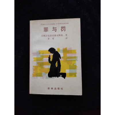 正版9成新图书丨 罪与罚  （俄）妥思妥耶夫斯基著；非琴译 9787805675206