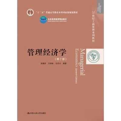 正版图书丨 6283管理经济学第七版A03411  吴德庆，王保林，马月才 9787300256283