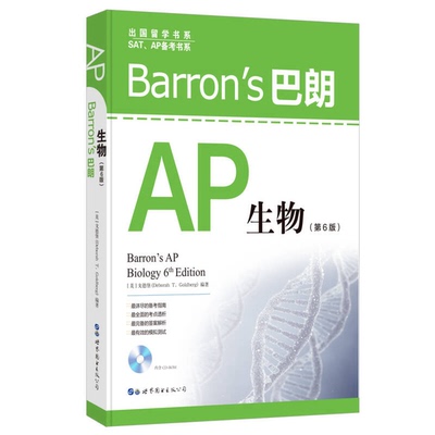 正版9成新图书丨 Barron's巴朗AP生物（第6版） 无光盘  [美]戈德堡（Deborah T.Goldberg） 9787519236908
