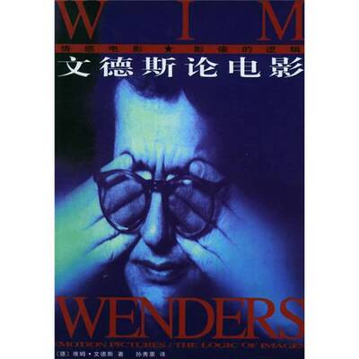 正版图书丨 文德斯论电影：情感电影影像的逻辑  （德）维姆·文德斯（Wim Wenders）著；孙秀蕙译 9787020048342