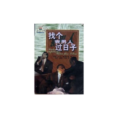 正版图书丨 找个衰男人过日子  佳比 豪普特曼 漓江出版社  （德）佳比·豪普特曼（Gaby Hauptmann）著；溪水等译 9787540723446