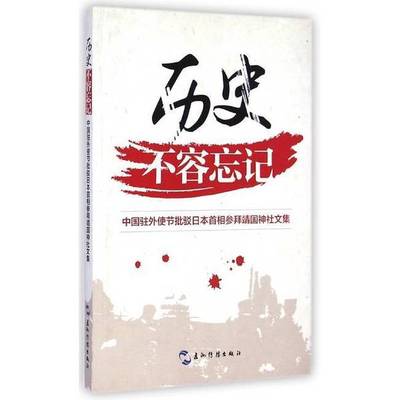 正版9成新图书丨 历史不容忘记中国驻外使节批驳日本首相参拜靖国神社文集  程永华等编著 9787508528892