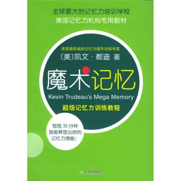 正版图书丨 魔术记忆  （美）凯文·都迪（Kevin Trudeau）著；王明波 9787530943847