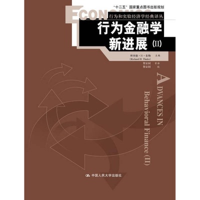 正版图书丨 行为金融学新进展（Ⅱ）：Advances in Behavioral Finance (Ⅱ)  理查德·H·泰勒著 9787300200767