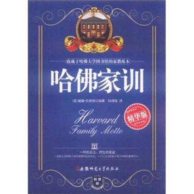 正版9成新图书丨 哈佛家训-精华版(美)威廉·贝纳德9787811413960  （美）威廉·贝纳德编著 9787811413960