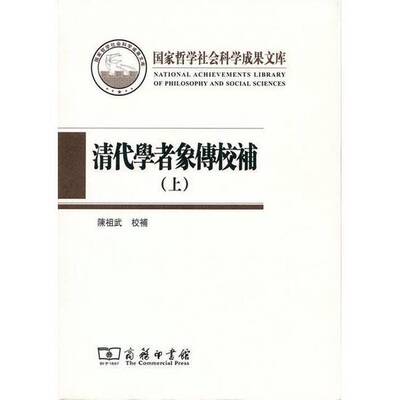 正版9成新图书丨 【全新正版】清代学者象传校补（全3册 国家哲学社会科学成果文库 ）  叶衍兰，叶恭绰编；陈祖武校补 9787100129