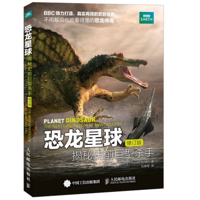 正版图书丨 恐龙星球 揭秘史前巨型杀手 （RFD6E7）【1本】  （英）卡万·斯科特（Cavan Scott） 9787115419811