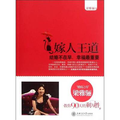 正版9成新图书丨 嫁人王道：结婚不在早，幸福最重要  梁雅骊著 9787313082947