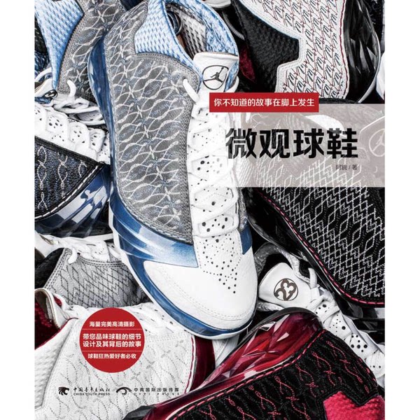 正版图书丨 微观球鞋 你不知道的故事在脚上发生  阿貌著 9787515315188