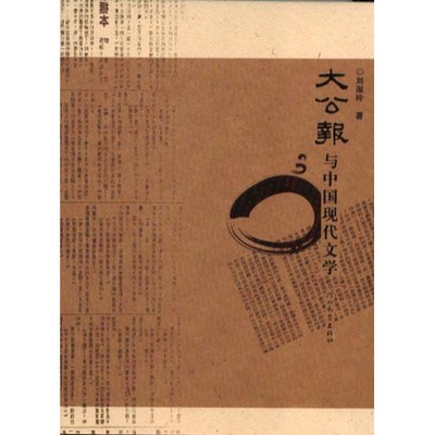 正版9成新图书丨 《大公报》与中国现代文学  刘淑玲著 9787543456631