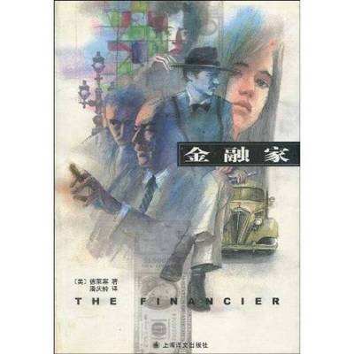 正版9成新图书丨 金融家  （美）德莱塞（Theodore Dreiser）著；潘庆舲译 9787532734771