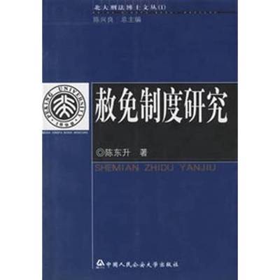 正版9成新图书丨 赦免制度研究  陈东升著 9787810878531