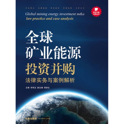 正版9成新图书丨 资本市场法商丛书：全球矿业能源投资并购法律实务与案例解析  李雨龙主编；杨贵生副主编 9787511834010