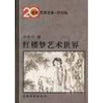 正版9成新图书丨 红楼梦艺术世界  9787503914980  李希凡著 9787503914980