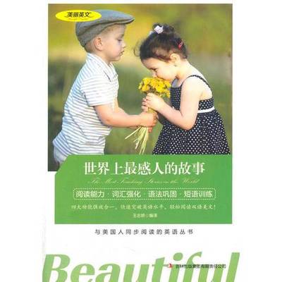 正版9成新图书丨 美丽英文 世界上最感人的故事王志娇　编译吉林出版社9787553409801  王志娇编译 9787553409801