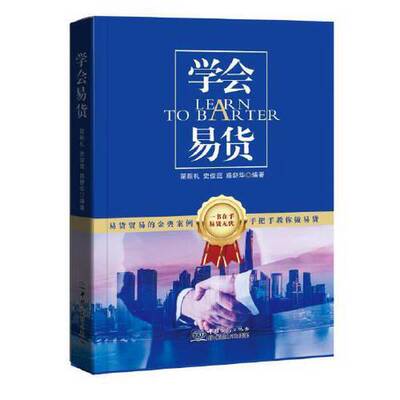 正版图书丨 正版 学会易货  翟新礼 史俊庭 路舒华  编著 9787510337260