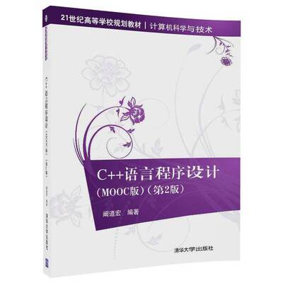 正版9成新图书丨 C++语言程序设计 MOOC版 第2版阚道宏清华大学出版社9787302475620  阚道宏编著 9787302475620