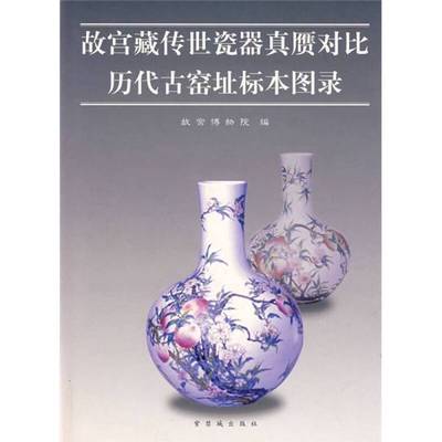正版9成新图书丨 故宫藏传世瓷器真赝对比历代古窑址标本图录  故宫博物院编 9787800472831
