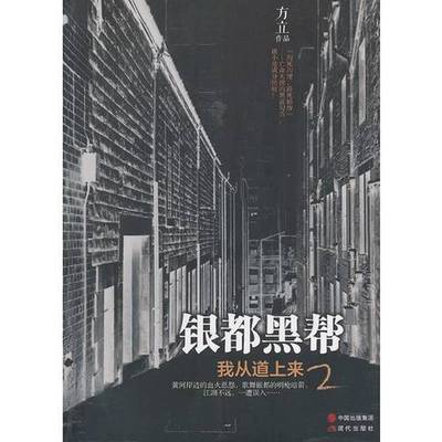 正版9成新图书丨 银都黑帮2沟死沟埋 路死插牌 亡命天涯的黑道勾当  方立作品 9787514311235