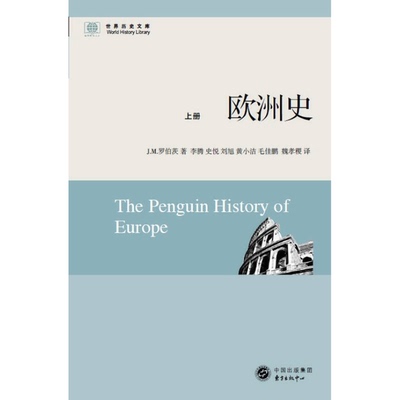 正版9成新图书丨 欧洲史 东方出版中心  （英）J.M.罗伯茨著；李腾，史悦，刘旭，黄小洁，毛佳鹏，魏孝稷译 9787547305973