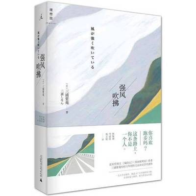 正版9成新图书丨 强风吹拂 后封面有水渍  （日）三浦紫苑著；林佩瑾，李建铨，杨正敏译 9787549559671
