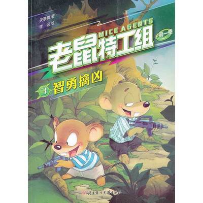 正版9成新图书丨 老鼠特工组第一季--（3）智勇擒凶  关景峰 9787538578133