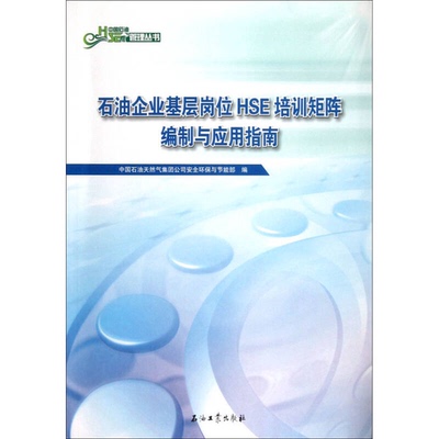 正版9成新图书丨 中国石油HSE管理丛书：石油企业基层岗位HSE培训矩阵编制与应用指南  中国石油天然气集团公司安全环保与节能部编