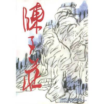 正版9成新图书丨 陈子庄画集（精装）  陈子庄绘；胡莹主编 9787541010989