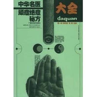 正版9成新图书丨 中华名医顽症绝症秘方大全(16开精装 全1册)  雷一鸣，杨柱星等主编 9787806196908