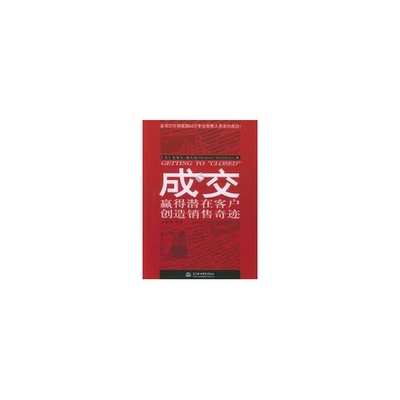 正版图书丨 成交  （美） 史蒂夫·谢夫曼著；Stephan Schiffman 李银屏等译 9787508420264