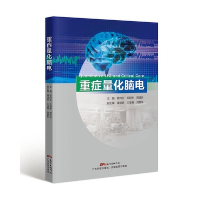 正版9成新图书丨 重症量化脑电（主编签名本）  李旻责任编辑；管向东，欧阳彬，周建新 9787535971043