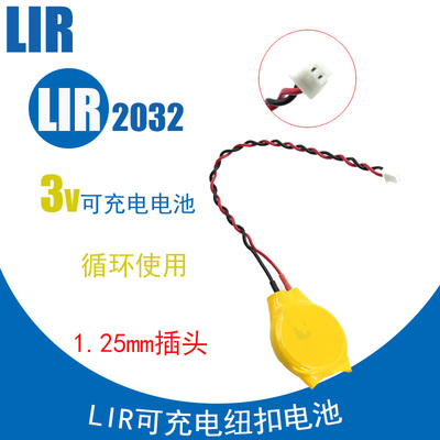 LIR2032充电电池 3.6V 可充电纽扣锂电池 纽扣带线 1.25mm插头