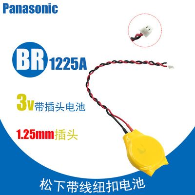 BR1225A带线1.25端子松下125度高温纽扣电池耐高温宽温插头可定制