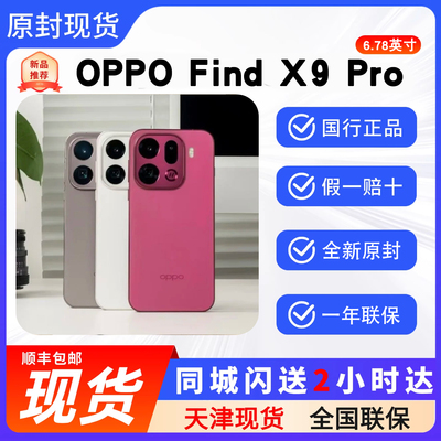 天津实体现货OPPOFindX9Pro