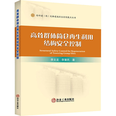 高耸群体筒仓再生利用结构安全控制 李文龙,李慧民 著 著 建筑/水利（新）专业科技 新华书店正版图书籍 冶金工业出版社