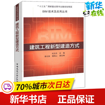 建筑工程新型建造方式 毛志兵主编 著 毛志兵 编 建筑/水利（新）专业科技 新华书店正版图书籍 中国建筑工业出版社