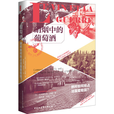 硝烟中的葡萄酒 纳粹如何抢占法国葡萄园? (法)克里斯托弗·吕康(Christophe Lucand) 著 陈虹燕,周欣宇 译 欧洲史社科