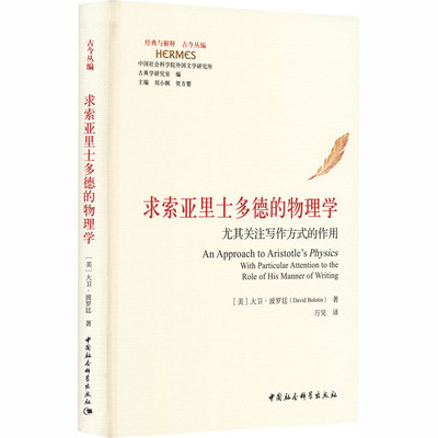求索亚里士多德的物理学——尤其关注写作方式的作用 (美)大卫·波罗廷 著 著 万昊 译 译 外国哲学社科 新华书店正版图书籍