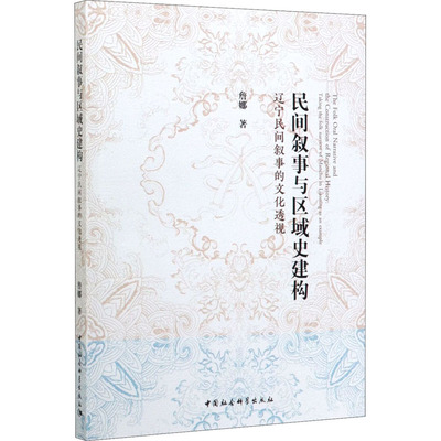 民间叙事与区域史建构 辽宁民间叙事的文化透视 詹娜 著 社会科学总论经管、励志 新华书店正版图书籍 中国社会科学出版社